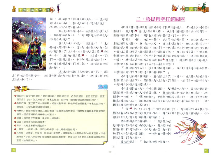1419 中國經典四大名著-水滸傳一本通(彩色精裝書384頁)＠週刊青少年｜PChome Online 個人新聞台