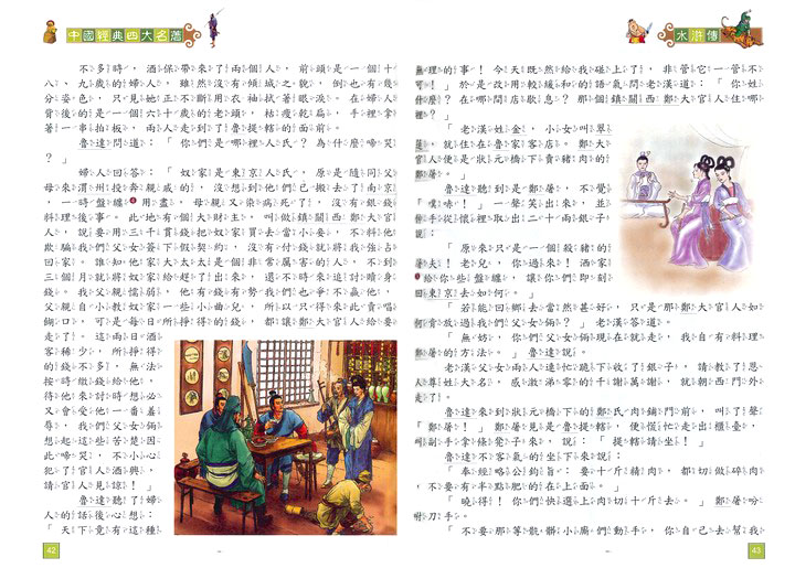 1419 中國經典四大名著-水滸傳一本通(彩色精裝書384頁)＠週刊青少年｜PChome Online 個人新聞台